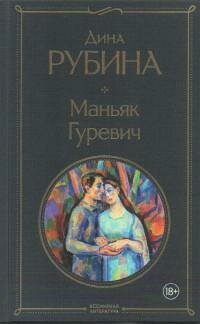 Книга "Маньяк Гуревич"