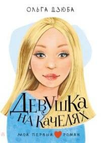 Книга "Девушка на качелях : повесть"