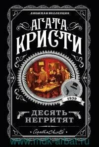 Книга "Десять негритят"