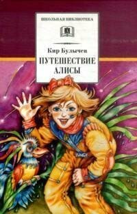 Книга "Путешествие Алисы : фантастическая повесть"