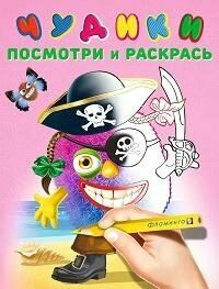Книга "Посмотри и раскрась Чудики (Пиратикос)"