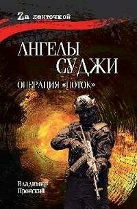 Книга "Ангелы Суджи. Операция «Поток» : роман"
