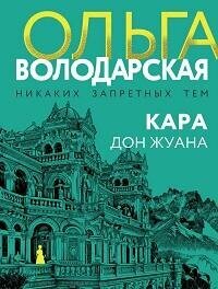 Книга "Кара Дон Жуана"