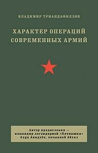 Книга "Характер операций современных армий"