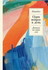 Книга "Один вопрос в день : Дневник на пять лет. Пятибук (Акварель)"