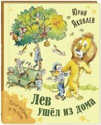 Книга "Лев ушел из дома"