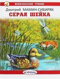 Книга "Серая Шейка : сказки"
