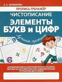 Книга "Чистописание. Элементы букв и цифр : пропись-тренажер"