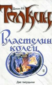 Властелин Колец. Две твердыни