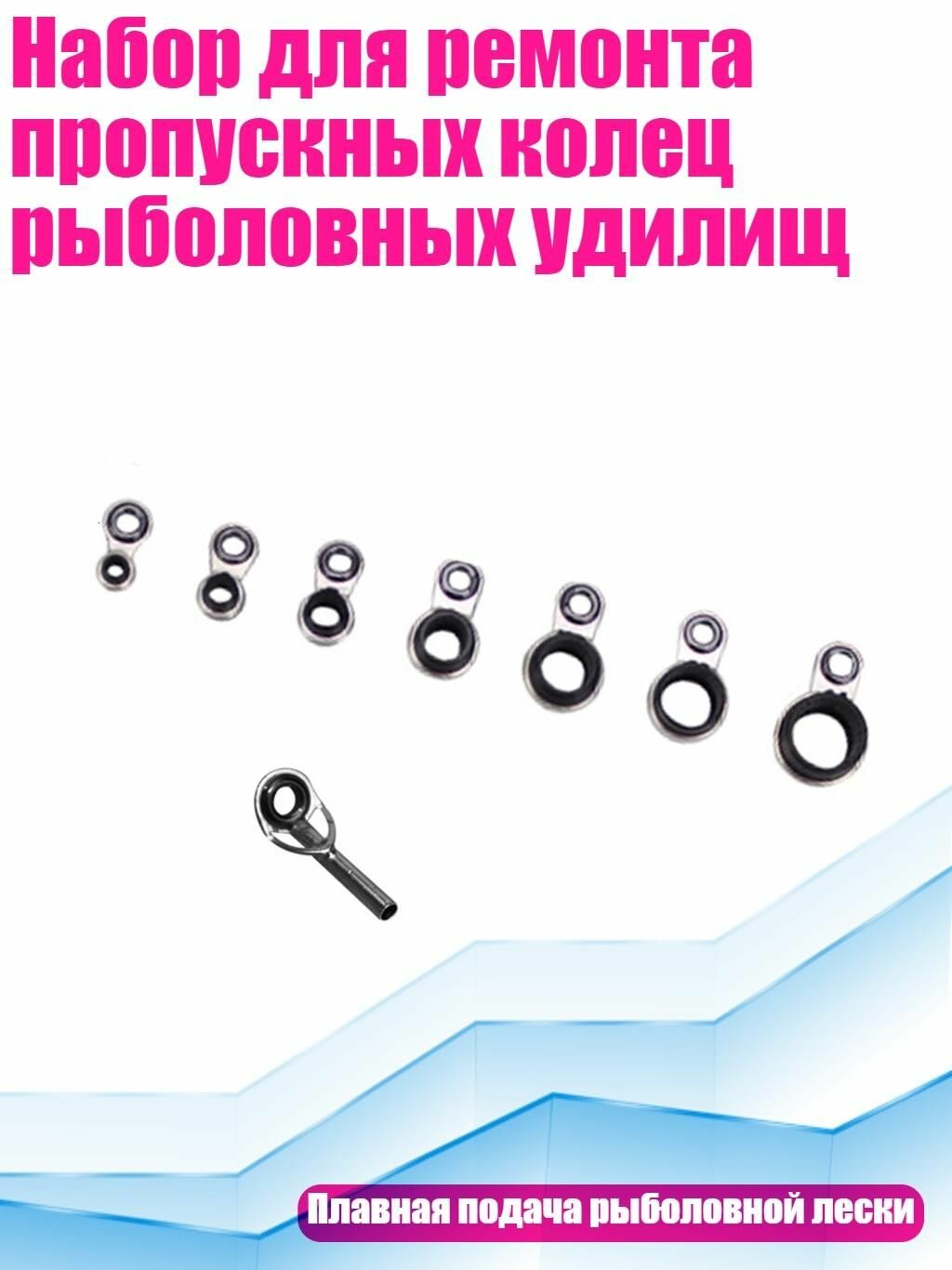 Набор для ремонта пропускных колец рыболовных удилищ, - № 5 верхнее кольцо для