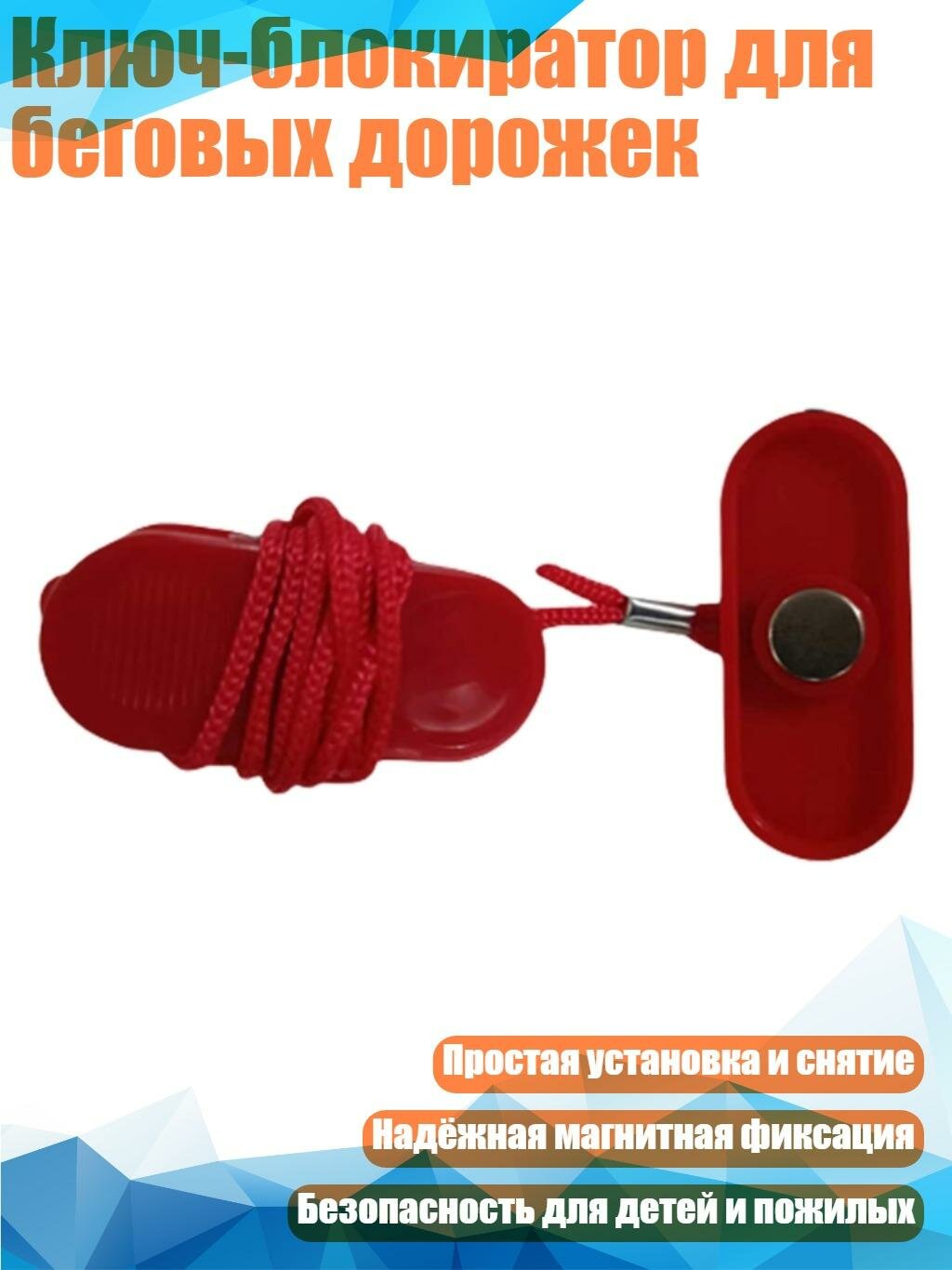 Ключ-блокиратор для беговых дорожек, Стиль G