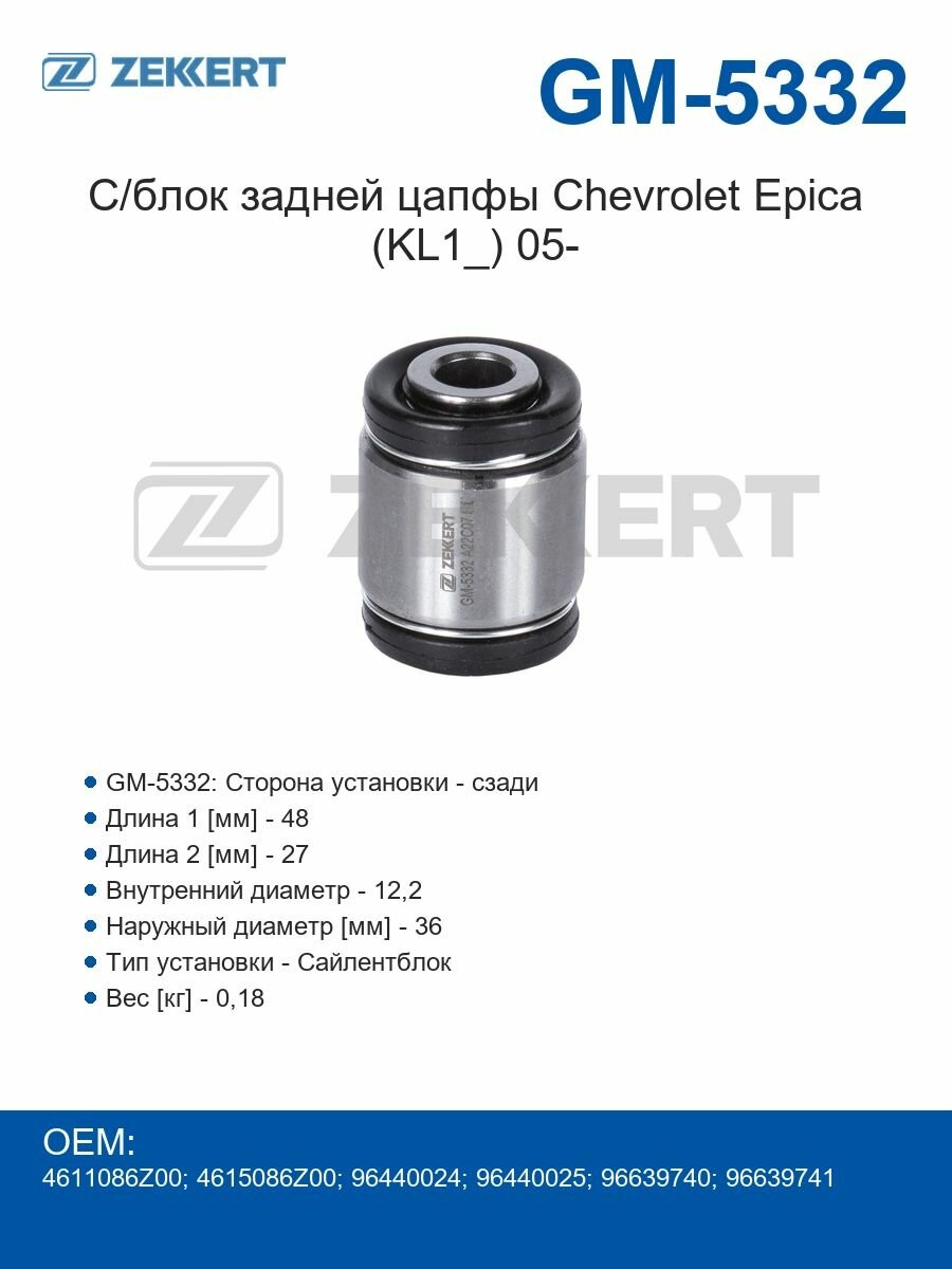 Zekkert Сайлентблок задней цапфы Chevrolet Epica (KL1_) с 2005 года