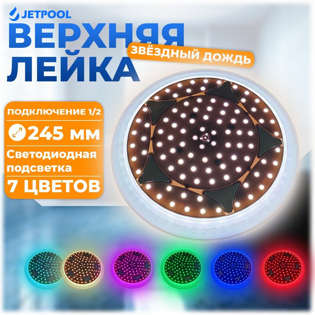 Верхняя лейка Звёздный Дождь (тропический душ с подсветкой) для душевой кабины, 245 мм