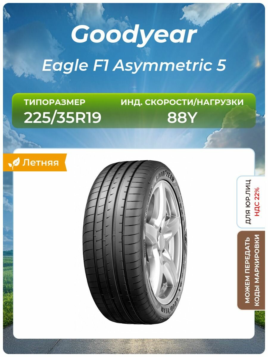 Шина Goodyear Eagle F1 Asymmetric 5