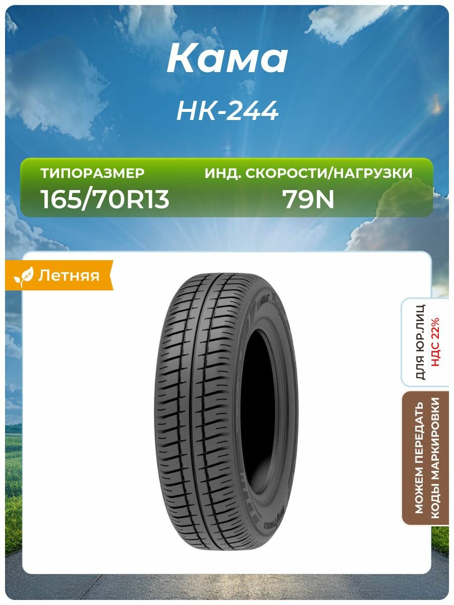 Шина КАМА НК-244
