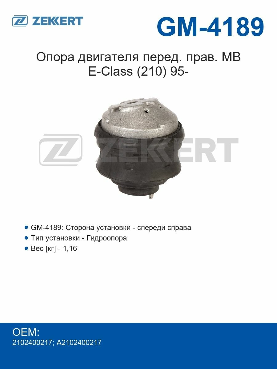 Zekkert Опора двигателя передняя правая MB E-Class (210) с 1995 года