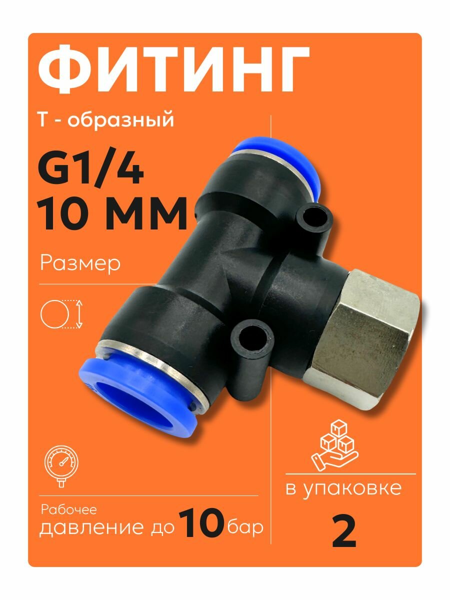 PBF G1/4 - 10 мм (2 шт) Фитинг пневматический тройник