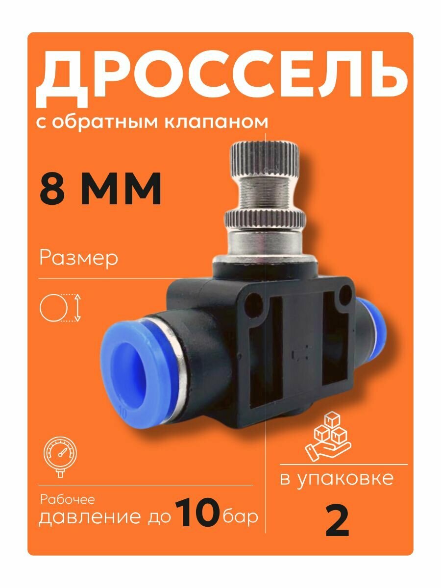 8мм (2шт) Дроссель игольчатый пневматический с обратным клапаном, кран для регулировки потока с быстросъемным цанговым соединением