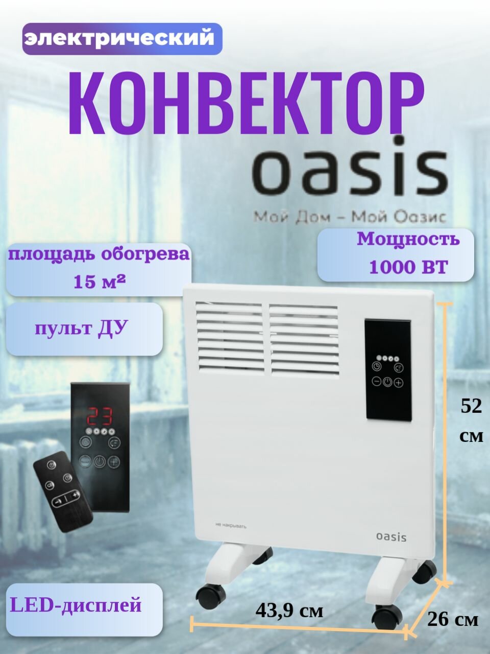 Обогреватель конвектор электрический OASIS DK-10 настенный/напольный на колесиках 1 кВт дисплей