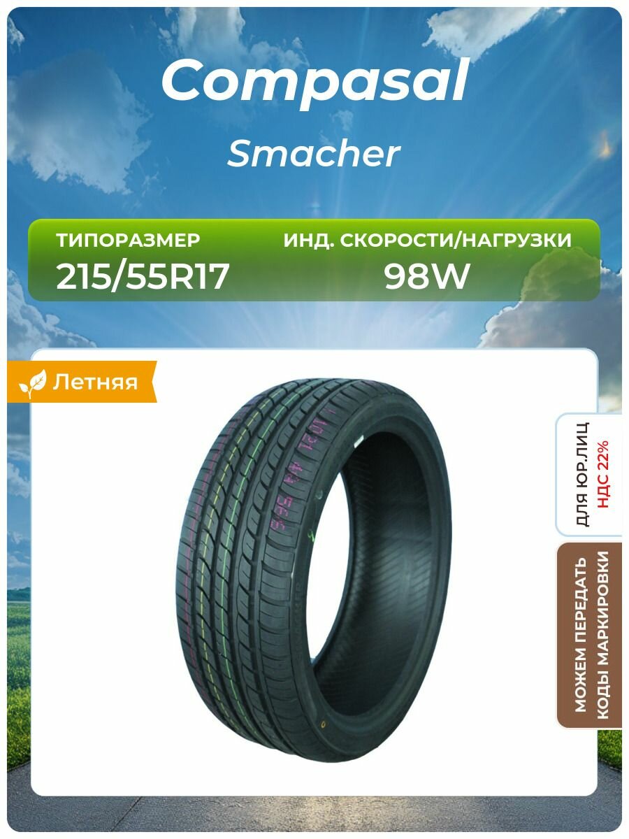 Шина Compasal Smacher