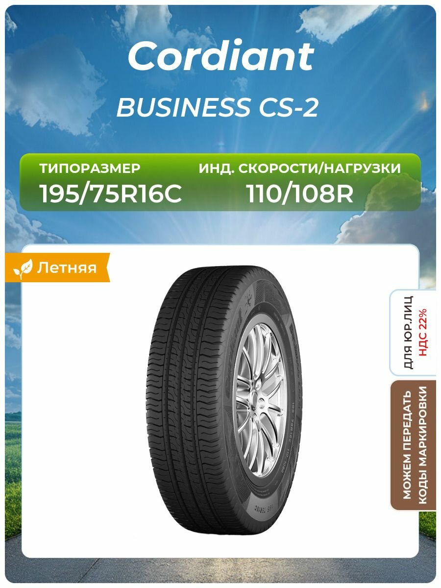 Шина Cordiant BUSINESS CS-2