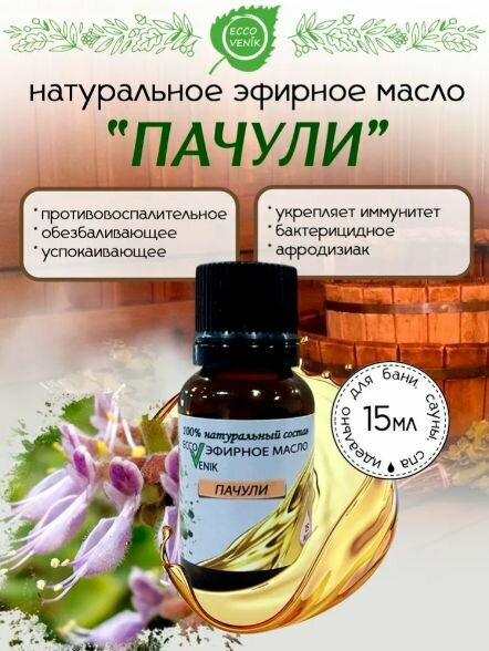 Пачули Эфирное масло 100% Натуральный состав 15 мл