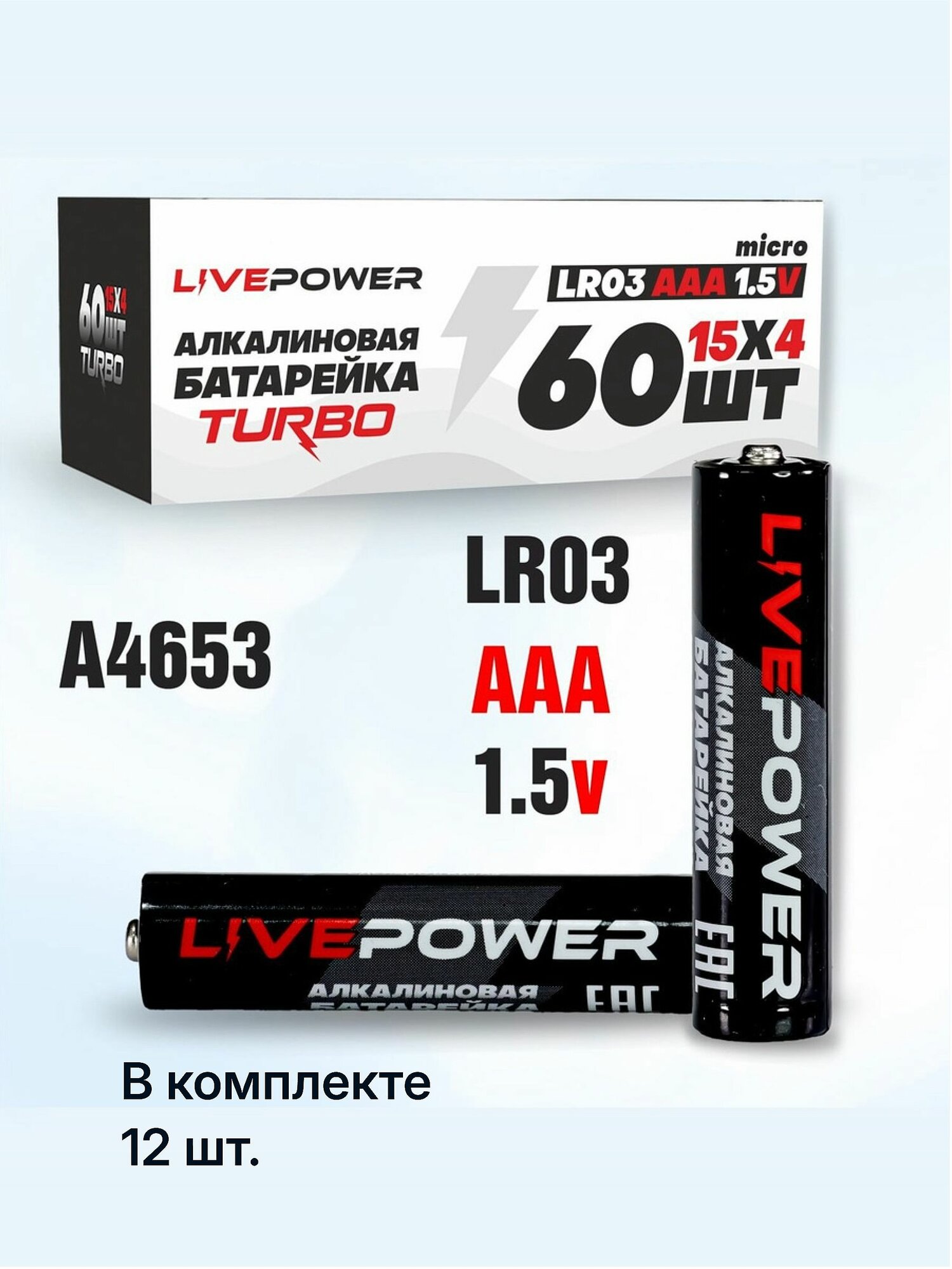 Батарейки ААА LivePower (12 шт.) ALKALINE LR03 мизинчиковые, алкалиновые