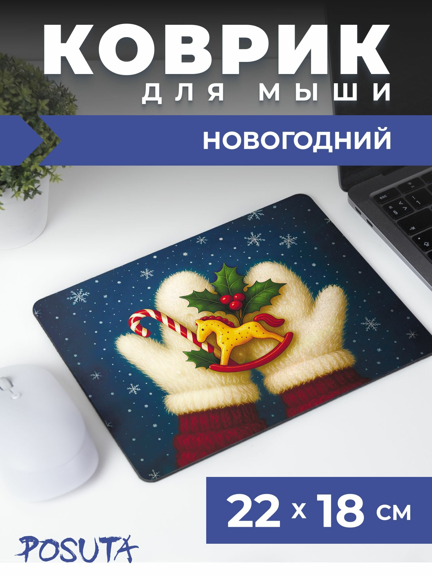 Игровой коврик для мышки маленький на новый год