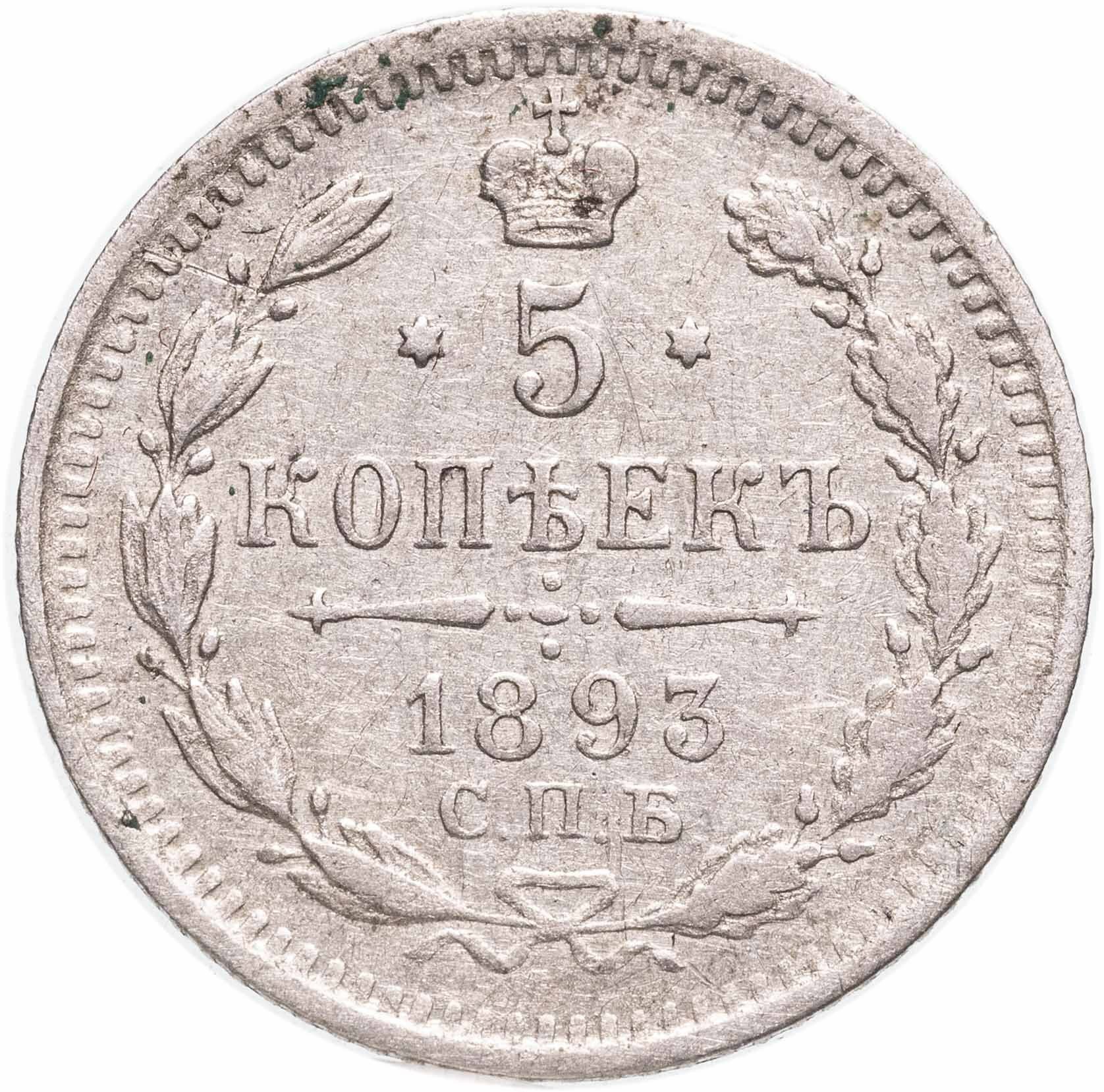 5 копеек 1893 СПБ-АГ, Серебро 500, в сохранности VF
