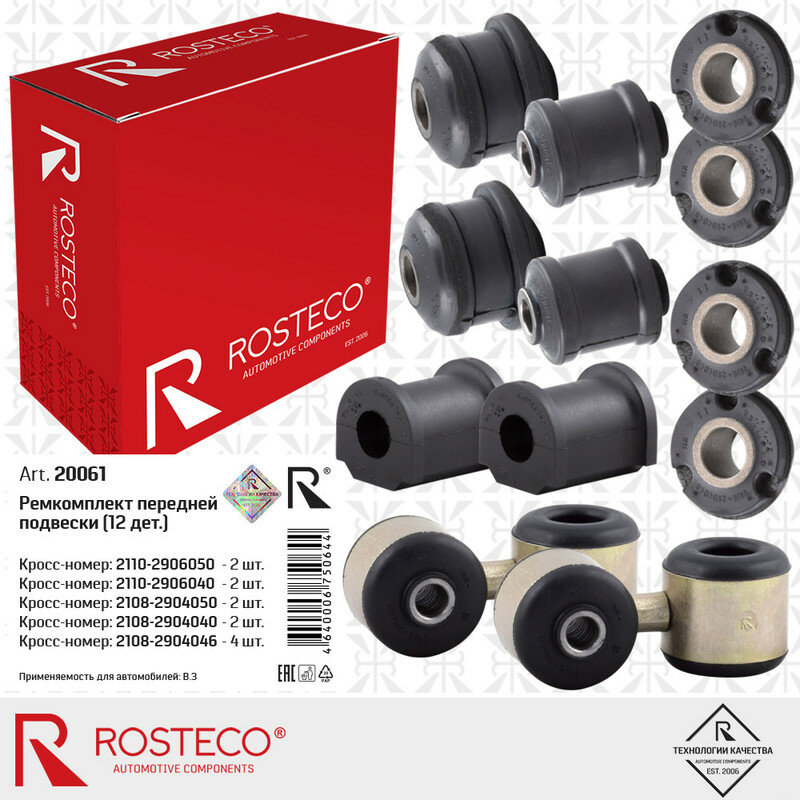 Ремкомплект передней подвески 2110 12дет.20061 ROSTECO