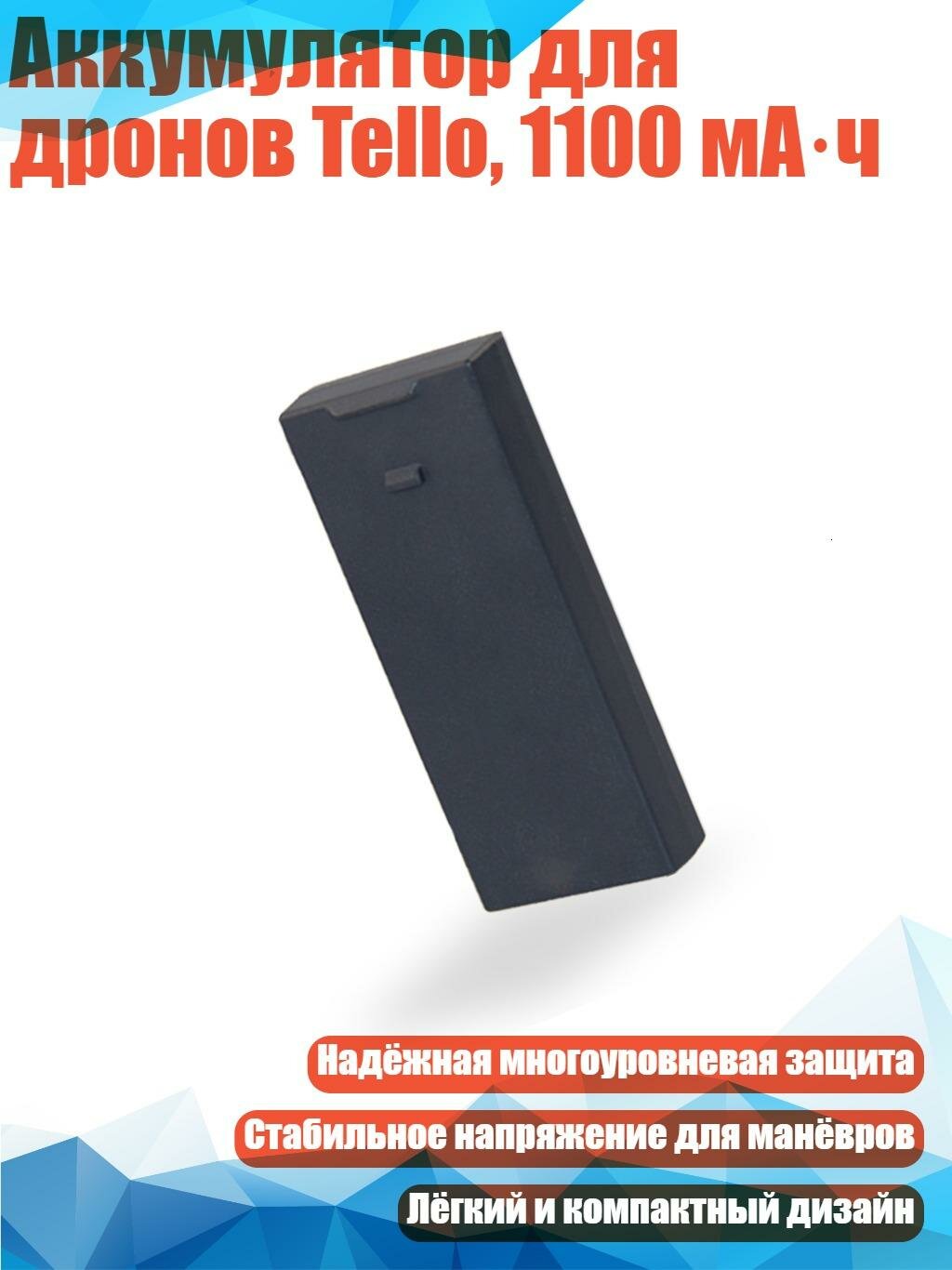 Аккумулятор для дронов Tello, 1100 мА·ч