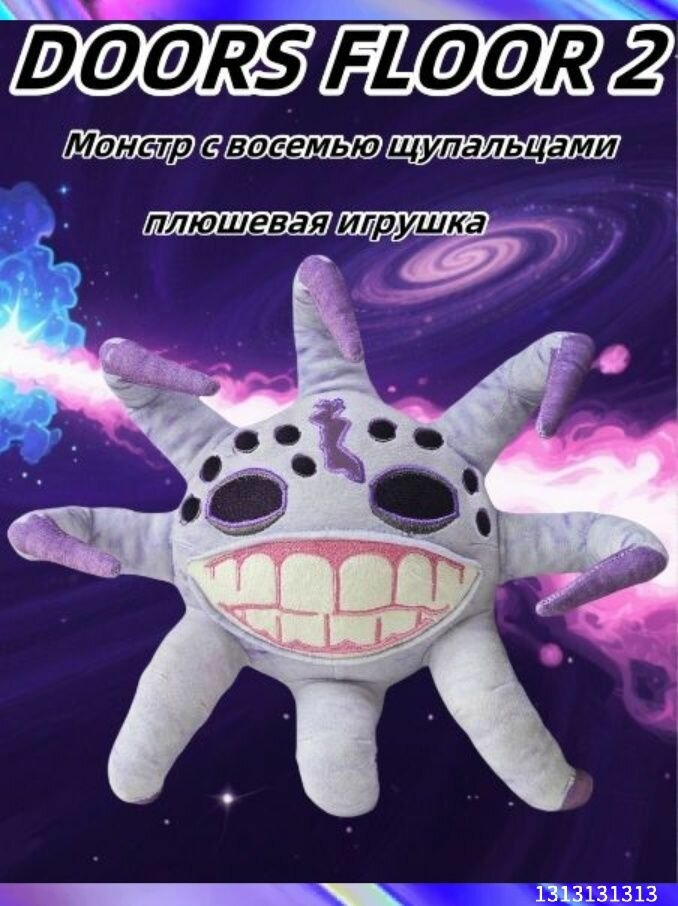 Плюшевый бестселлер, монстр с щупальцами 30 см