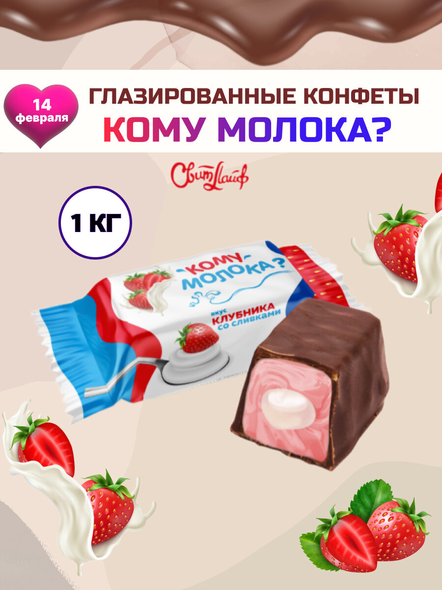 Конфеты СвитЛайф Кому Молока, с клубникой со сливками, глазированные, 1 кг