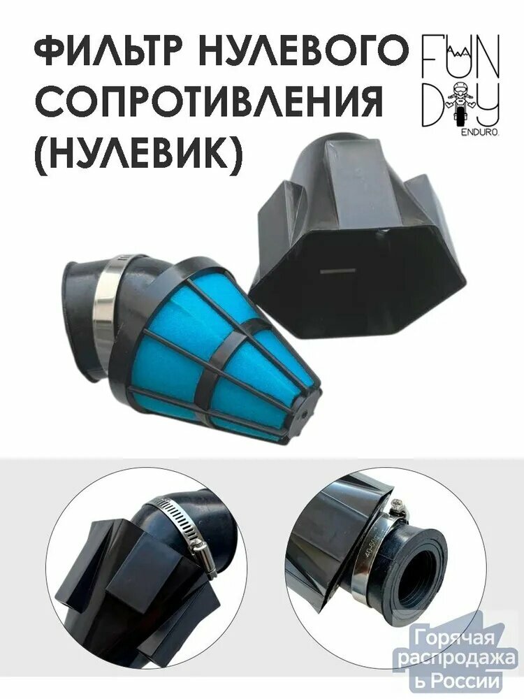 Фильтр нулевого сопротивления(нулевик) косой D 35-50 мм мото (для питбайка, мопеда, скутера, мотоцикла)