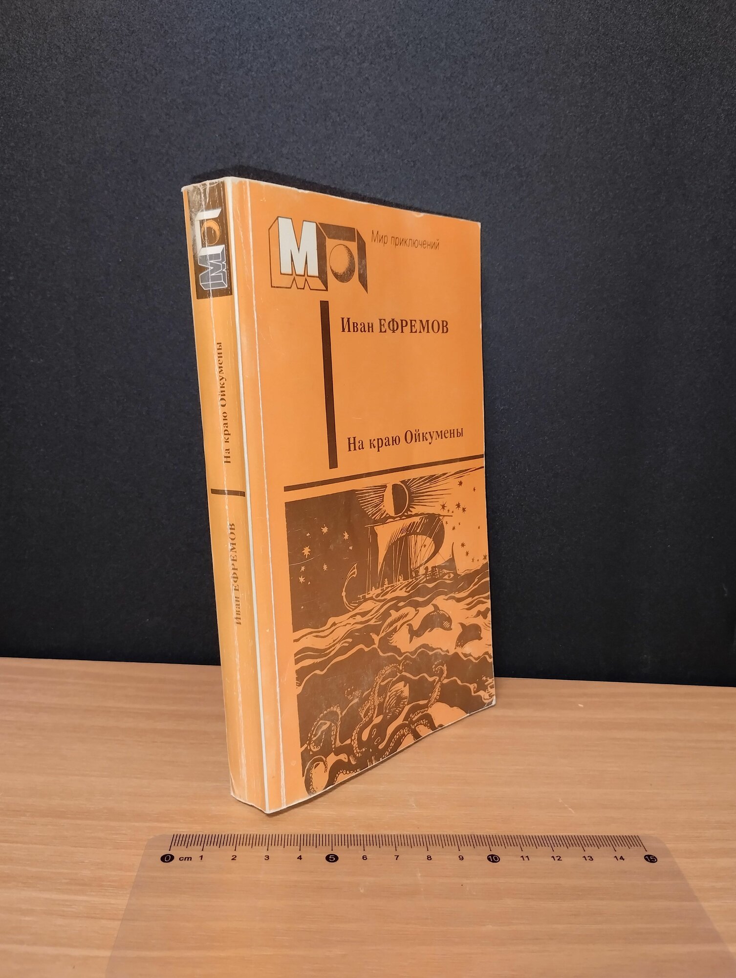 На краю Ойкумены. Иван Ефремов. 1988