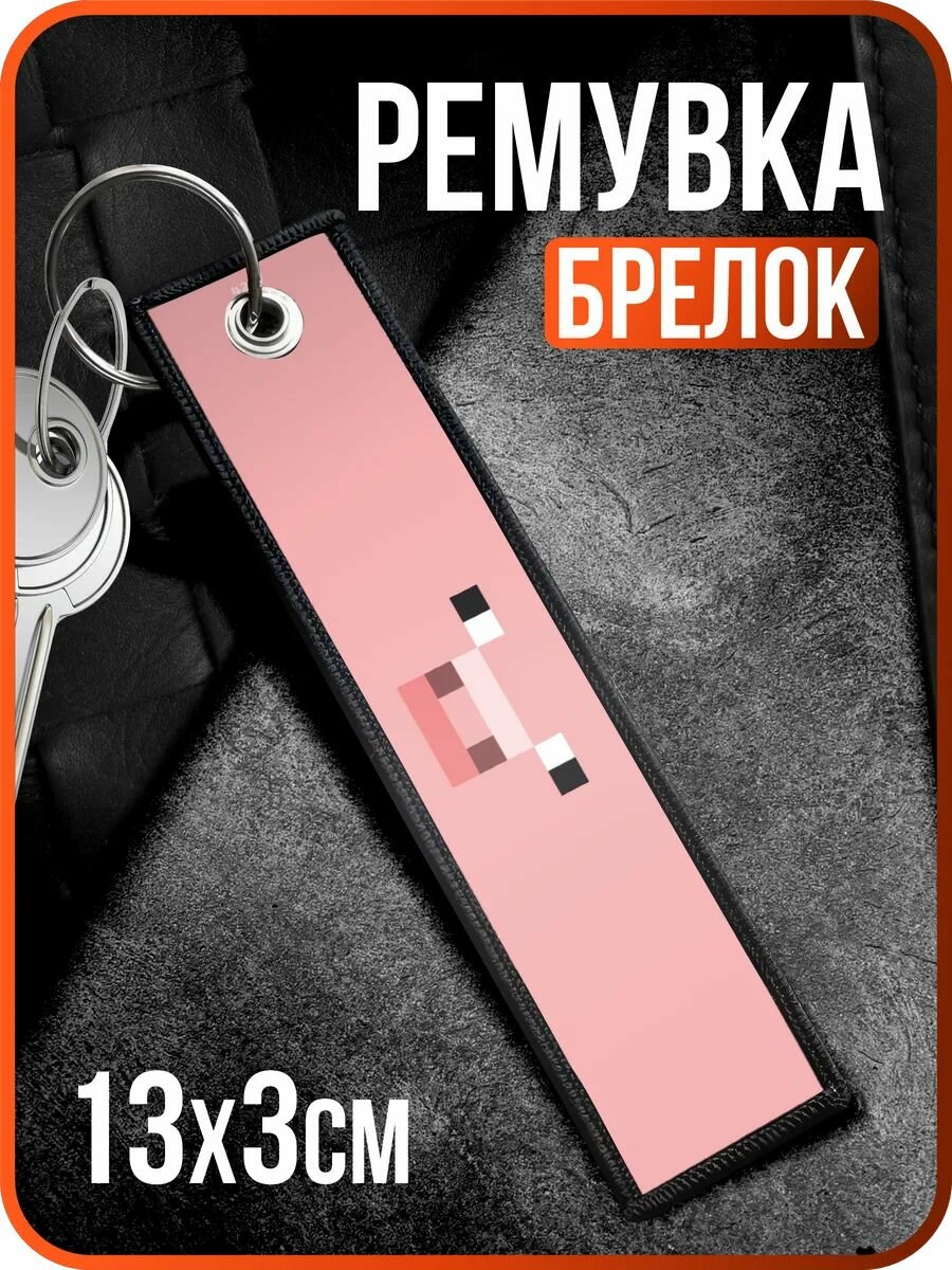 Брелок 1-я Наклейка