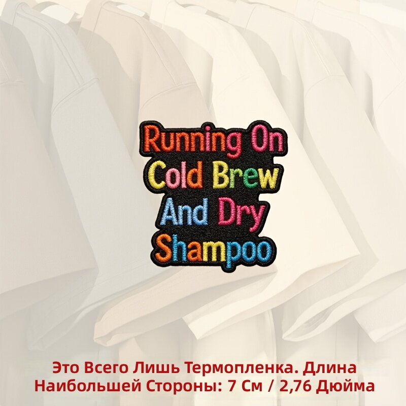 Термонаклейка для одежды и тканей Running On Cold Brew And Dry Shampoo, красно-жёлтая, 7 см, 1 шт.