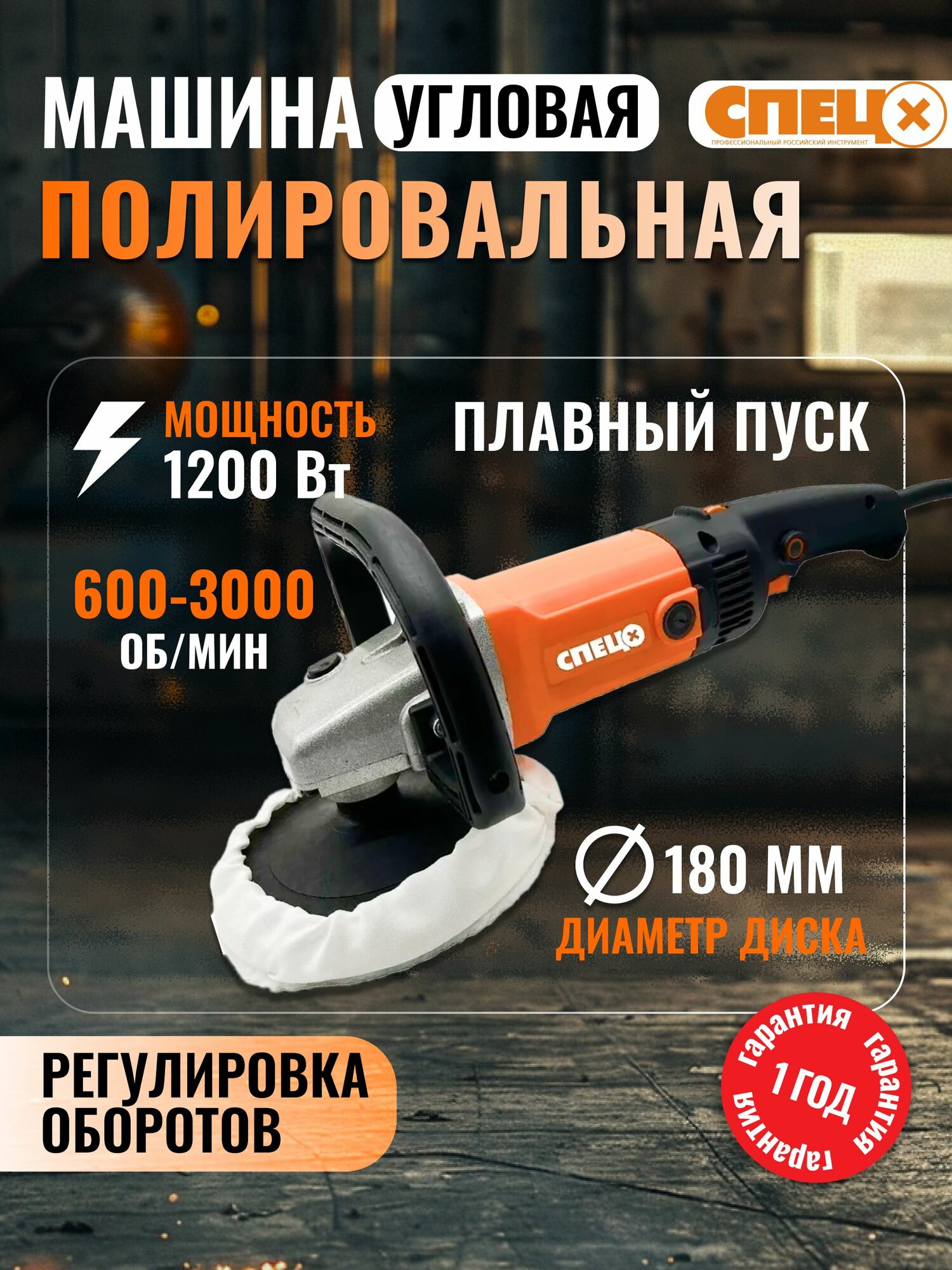 Машина полировальная угловая спец БМП-1200 (1200Вт, D180мм)