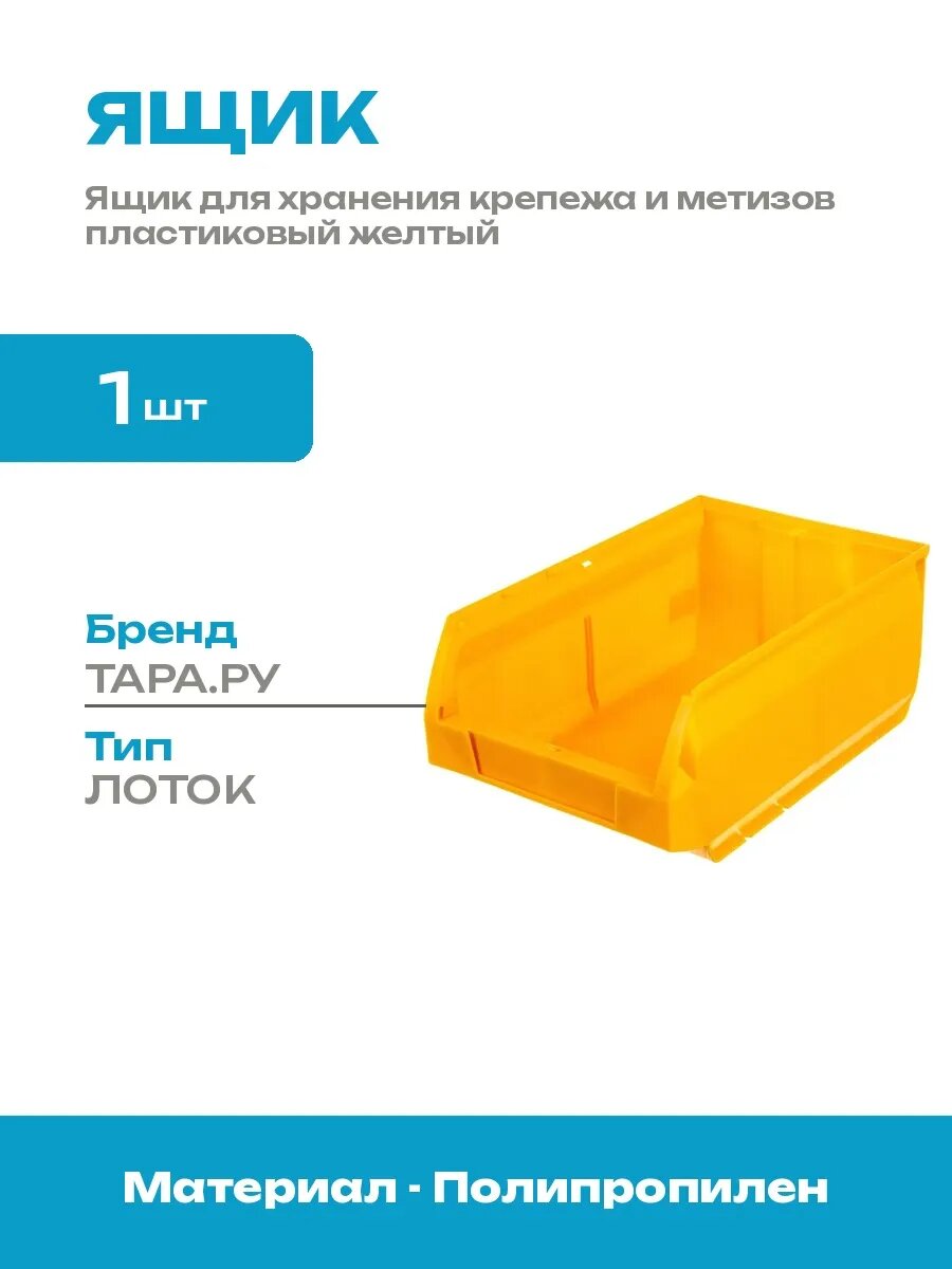 Ящик складской 350x230x150 мм пластиковый для метизов желтый
