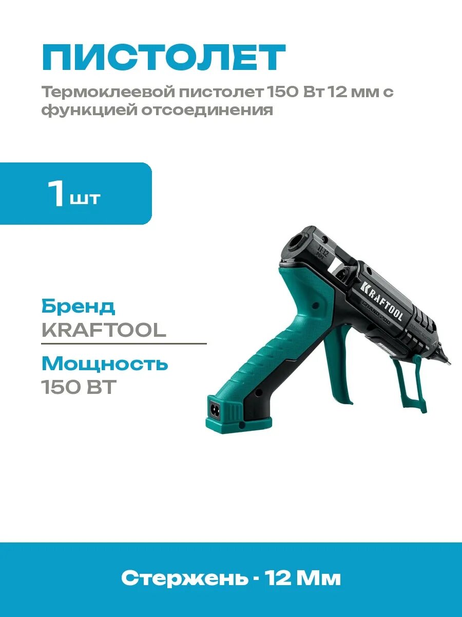 Клеевой пистолет 150 Вт для стержней 12 мм со съемным шнуром