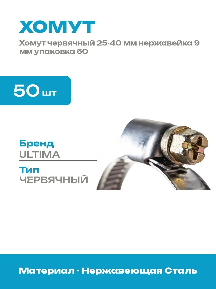 Хомут для шланга 25-40 мм нержавеющая сталь упаковка 50
