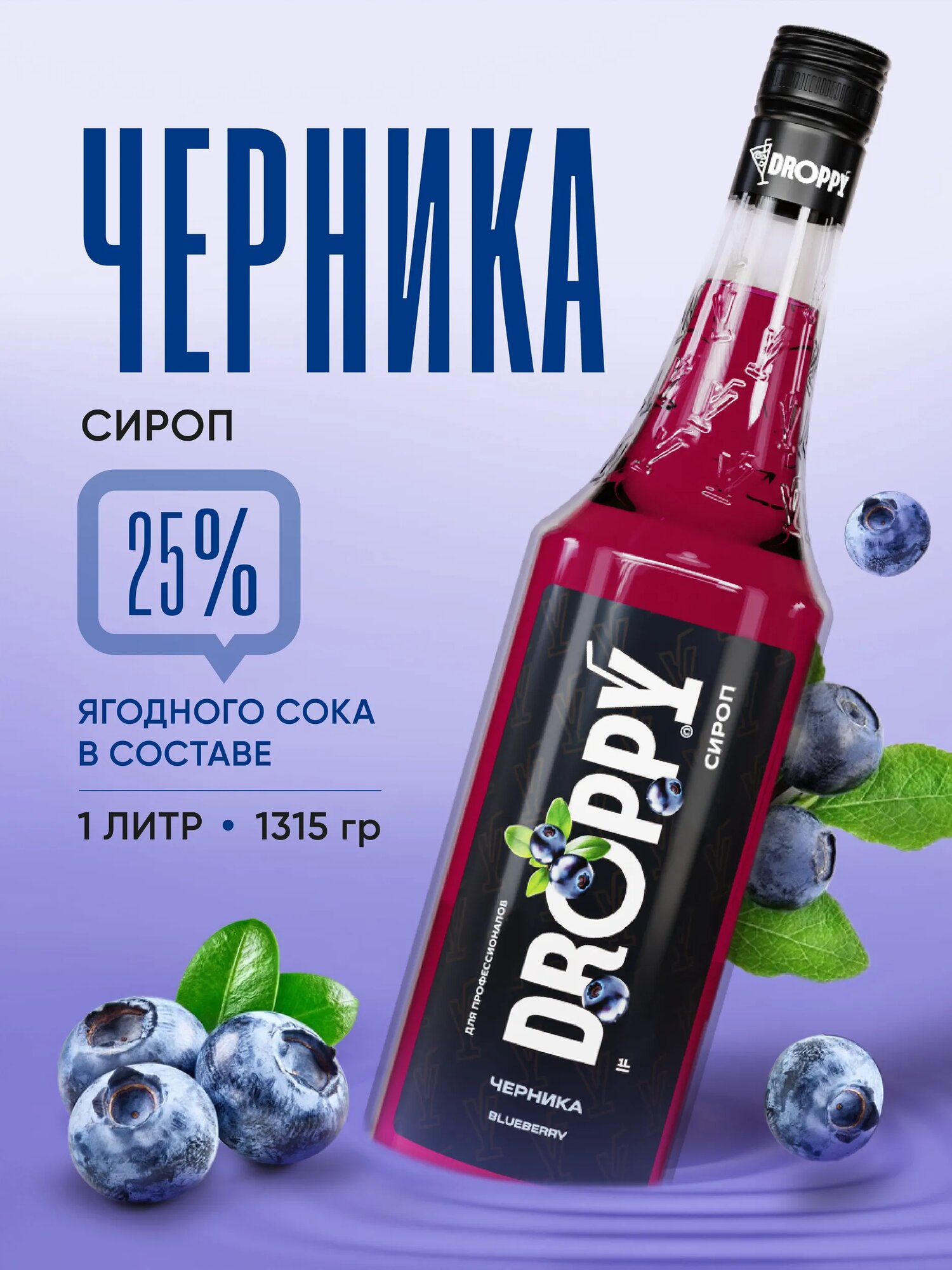 Сироп Droppy «Черника», для алкогольных и безалкогольных коктейлей, кофе, пирожных, мороженого, 1 л.