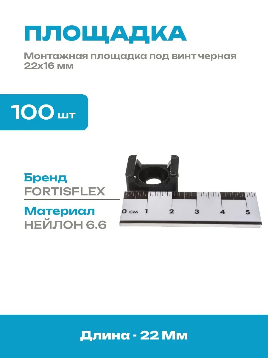 Монтажная площадка ПМО 22х16 мм под винт нейлон 100 штук