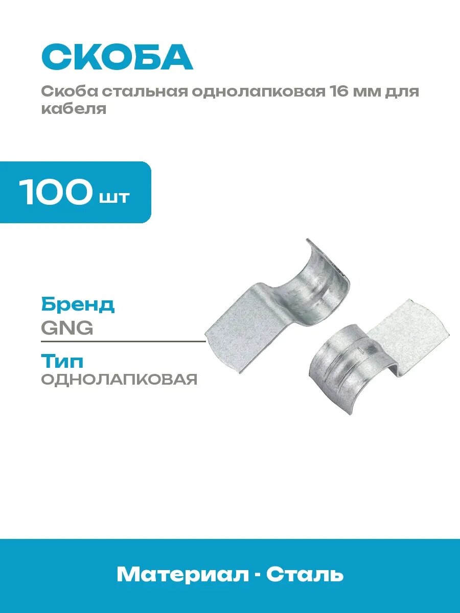 Скоба однолапковая цинк для крепления кабеля 16 мм 100 шт