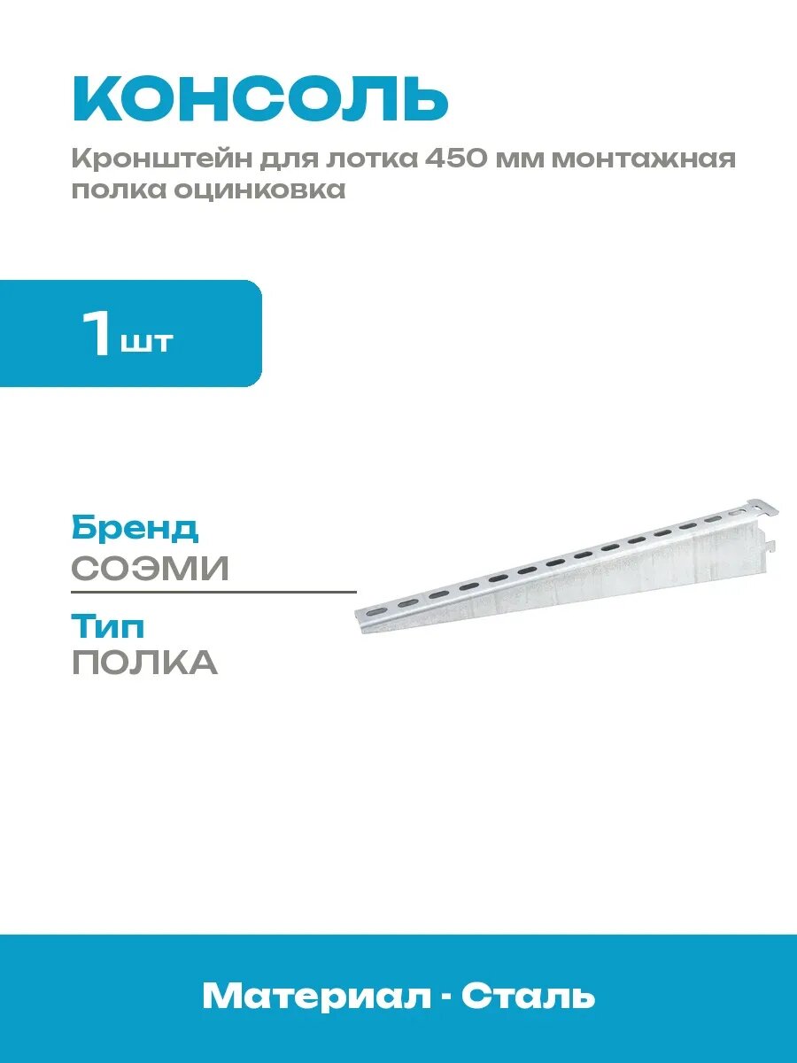 Консоль для кабельного лотка 450 мм оцинкованная полка