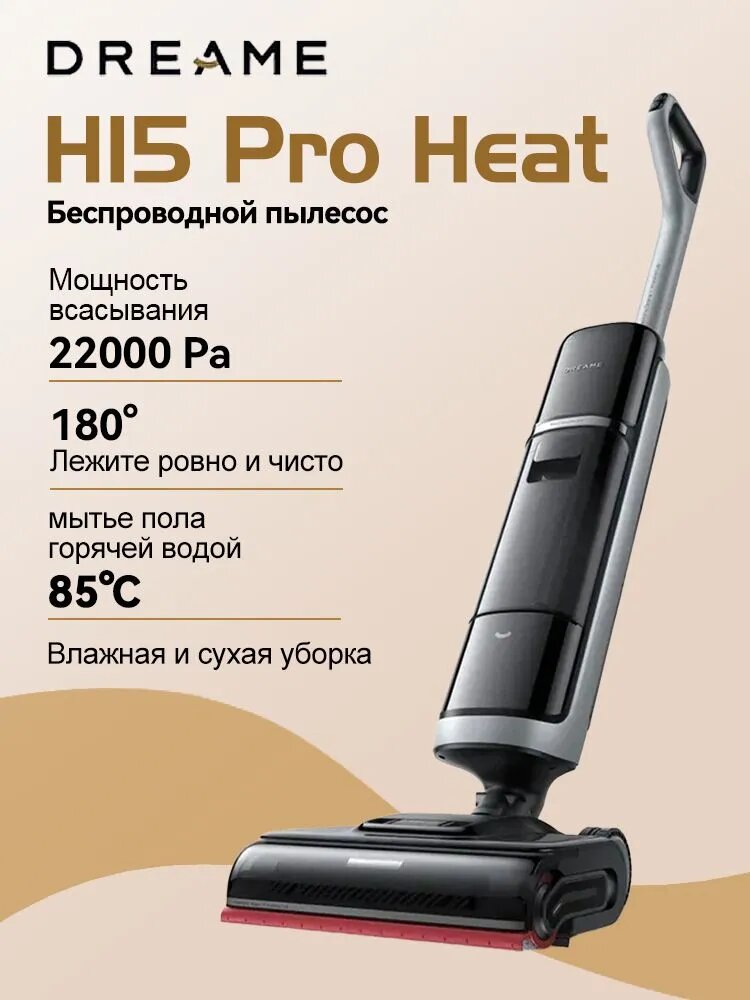 Dreame Напольный пылесос Вертикальный моющий пылесос H15 Pro Heat, Чистка с нулевым зазором, отсутствие спутывания волос, черный, светло-серый