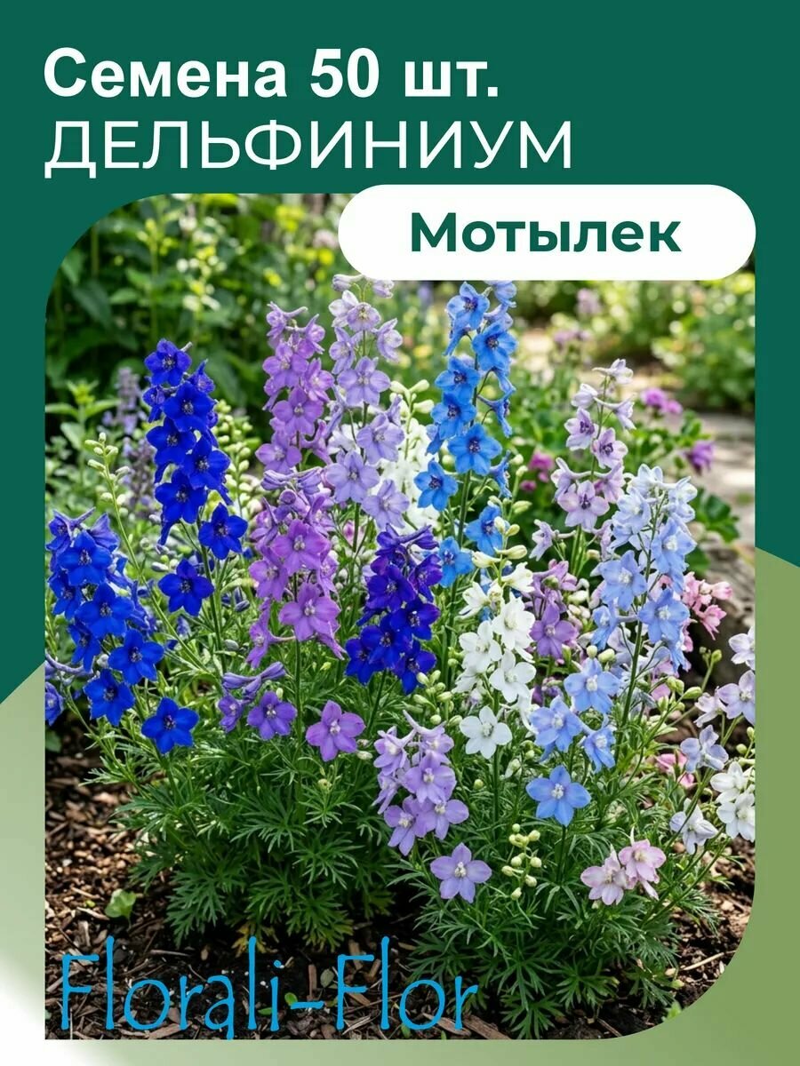 Дельфиниум Семена