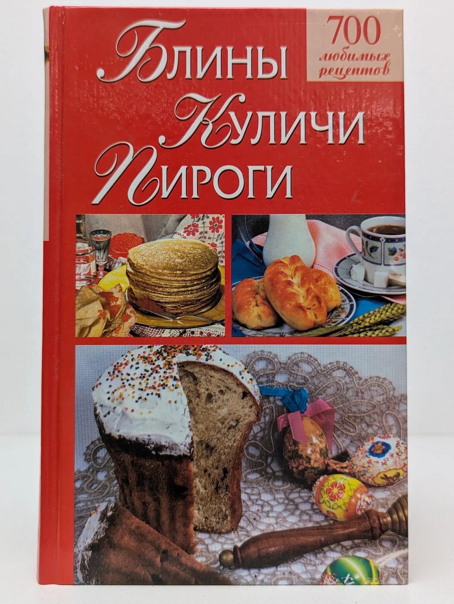 Блины. Куличи. Пироги Лежнева Мария 2005