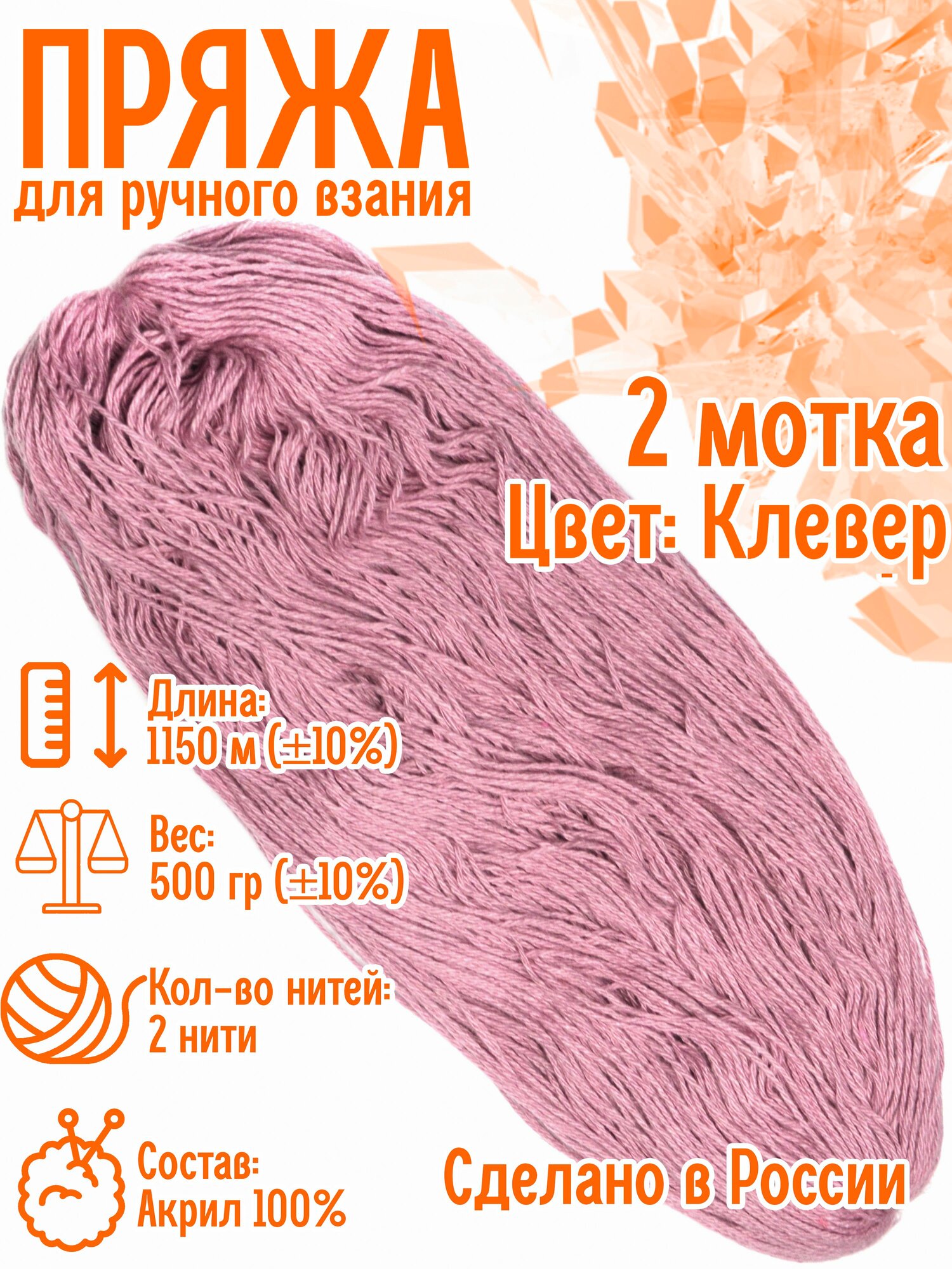 Пряжа для ручного вязания крючком, спицами 2 мотка, 0,5кг/1150 м (+/- 10%), двухниточная в пасмах (225-275 гр/шт.) из чистого акрила цвет - Клевер