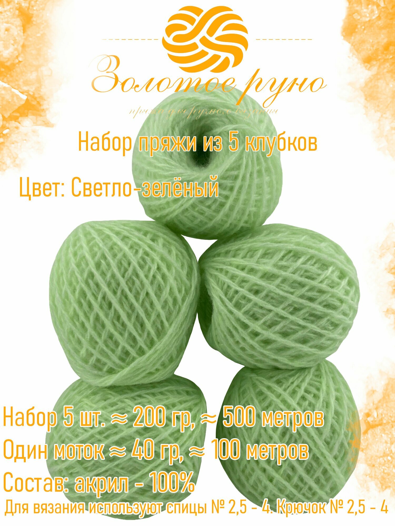 Нитки (пряжа) для рукоделия, вязания в клубочках (Набор 5 штук) (состав: акрил шерстяного типа). Один моток 40 грамм/100 метров (+/-10%) Светло-зелёный